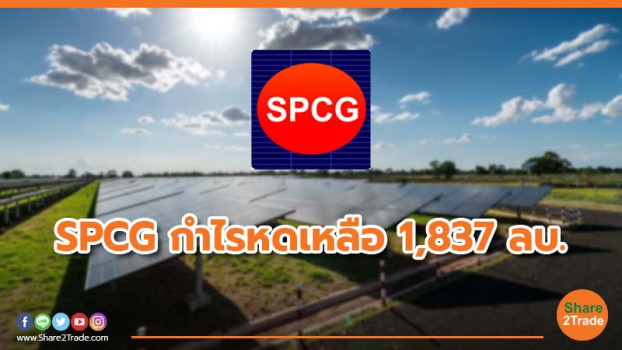 SPCG กำไรหดเหลือ 1,837 ลบ. | Share2Trade